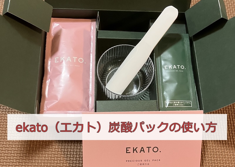 ekato炭酸パックの使い方！実際にスターターキットを使ってみました | 知っ得情報